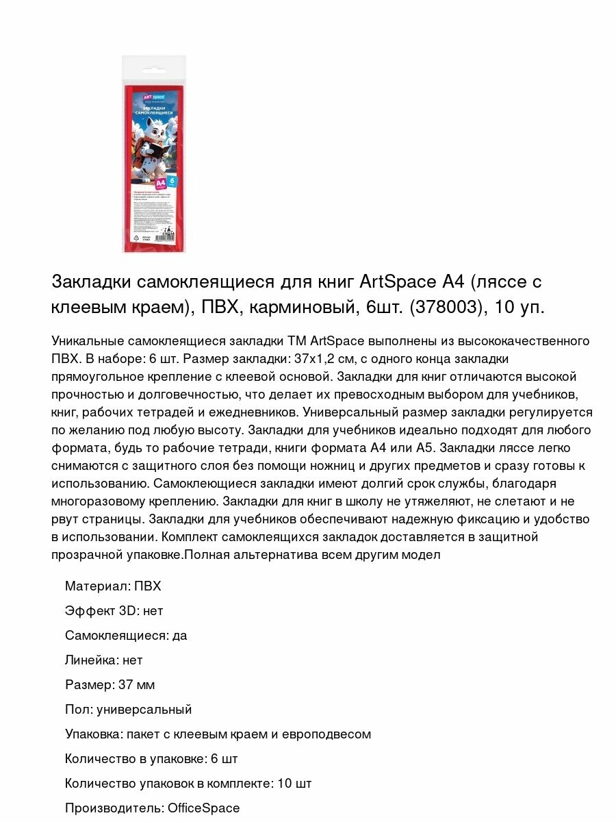 Закладки самоклеящиеся для книг ArtSpace А4 (ляссе с клеевым краем), ПВХ, карминовый, 6шт. (378003), 10 уп.