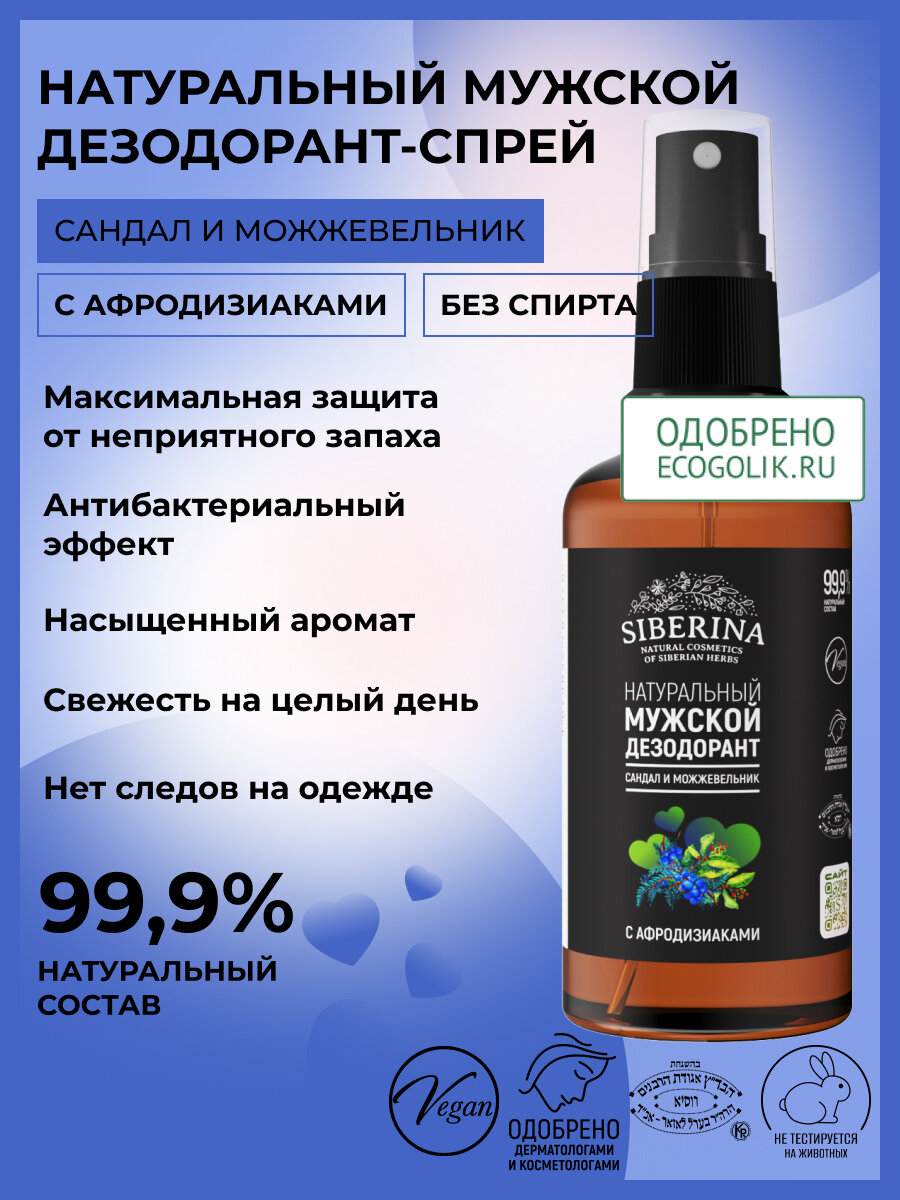 Siberina Натуральный дезодорант для тела "Сандал и можжевельник"