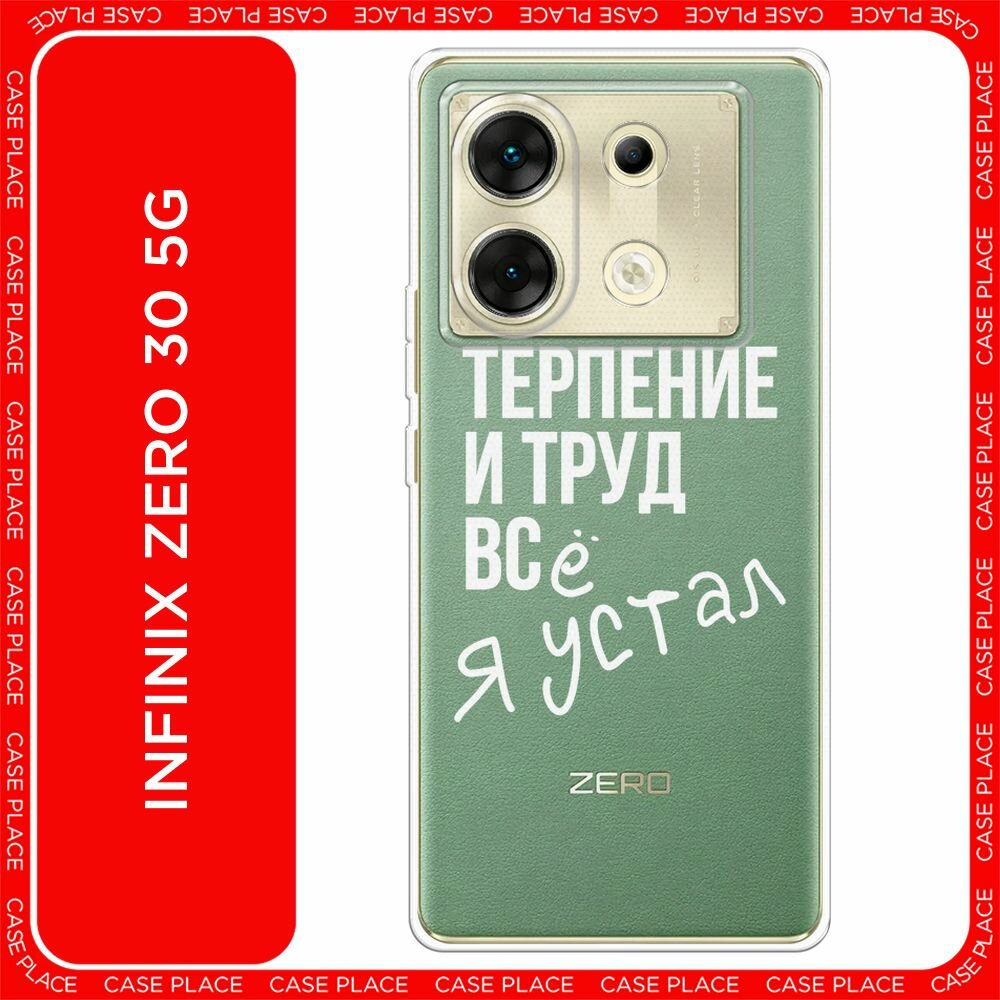Чехол на Infinix Zero 30 5G / Инфиникс Зеро 30 5G с принтом "Упорный труд", прозрачный