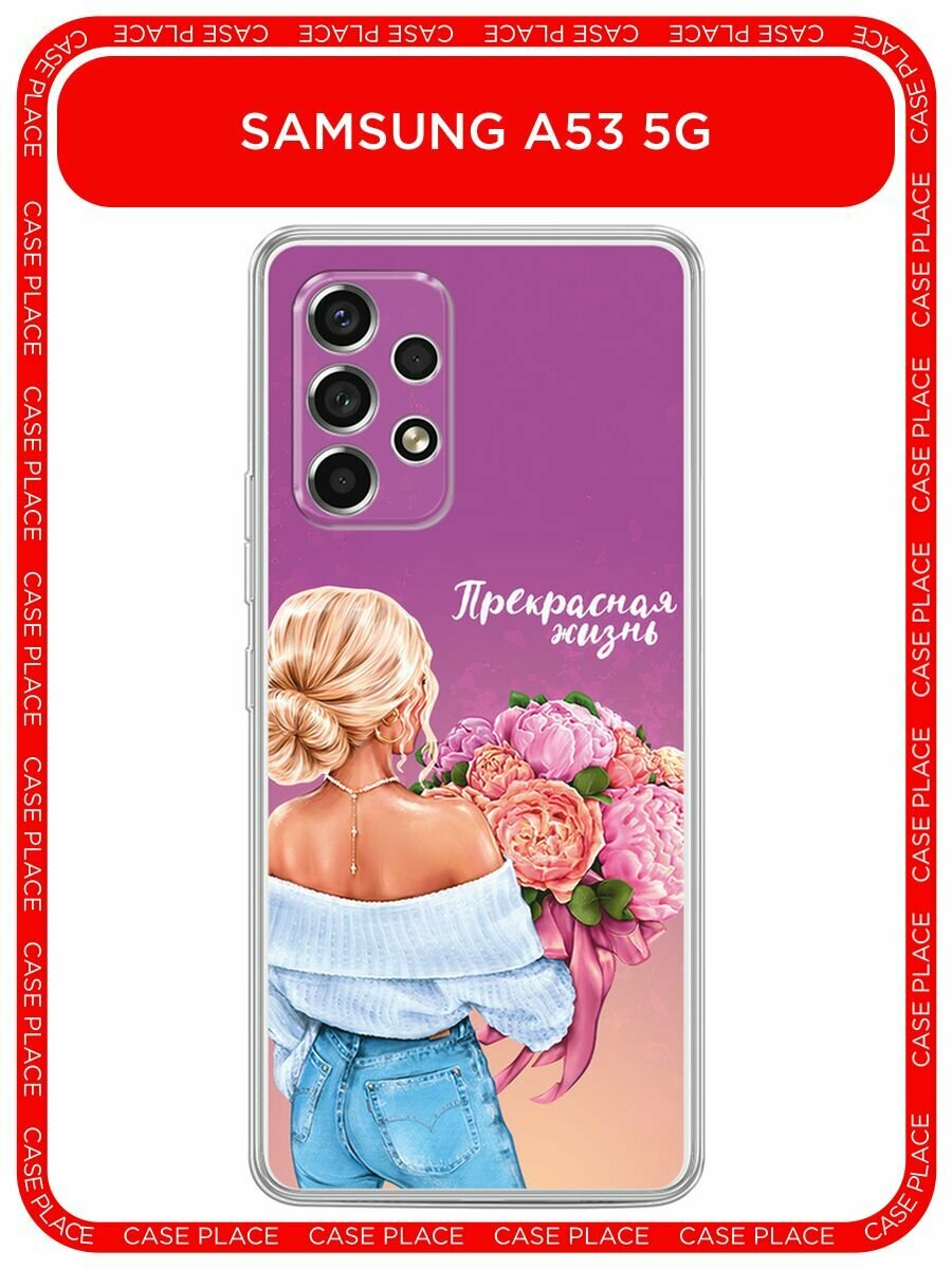 Чехол на Samsung Galaxy A53 / Самсунг Галакси А53 с принтом "Прекрасная жизнь"