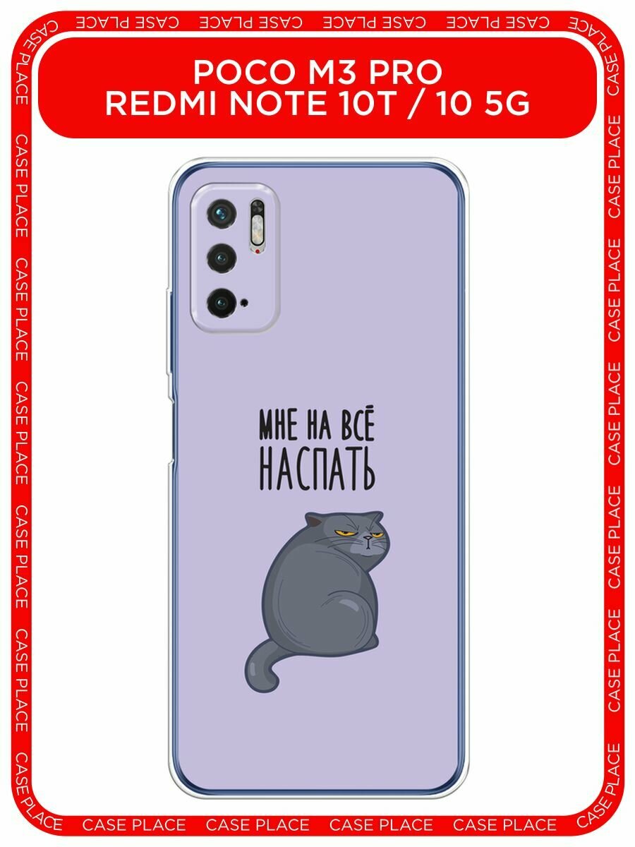 Чехол на Xiaomi Redmi Note 10T/10 5G/Poco M3 Pro / Сяоми Редми Нот 10Т/10 5G/Поко М3 Про с принтом "Ну и наспать"