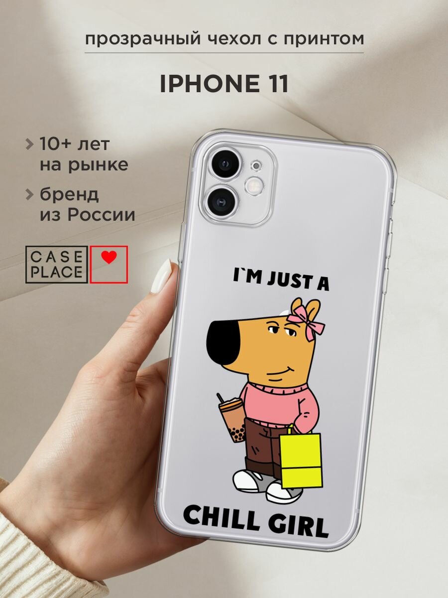 Чехол на Apple iPhone 11 / Айфон 11 с принтом "Just a chill girl 1 - 14 февраля", прозрачный