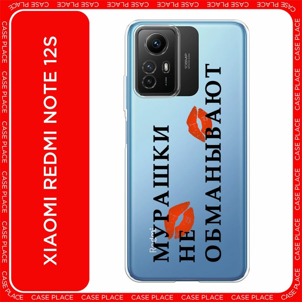 Чехол на Xiaomi Redmi Note 12S / Сяоми Редми Ноут 12S с принтом "Мурашки не обманывают 1 - 14 февраля", прозрачный