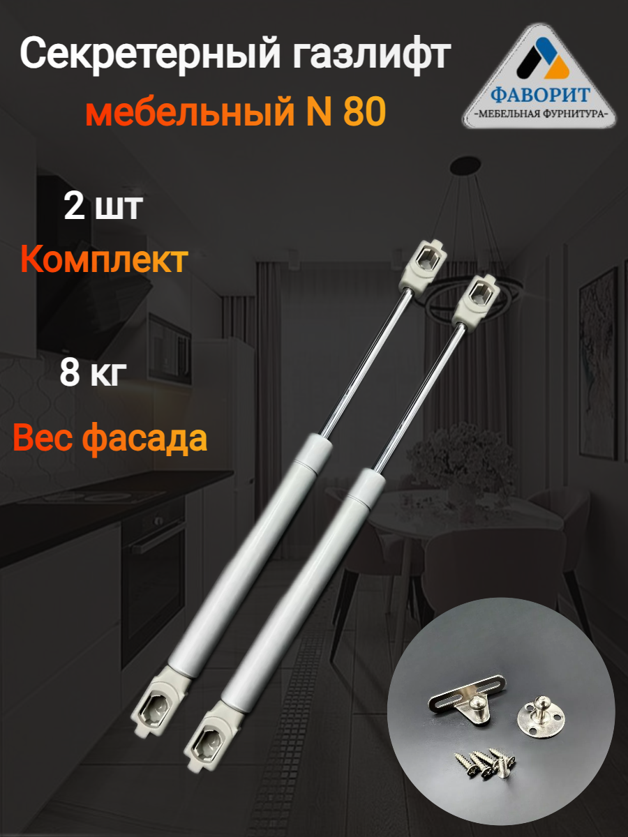 Газлифт мебельная N80, секретерный, нижнее открывание, цвет серебристый, комплект 2шт