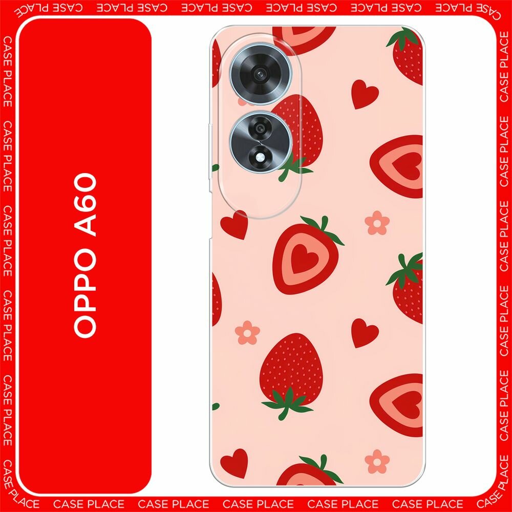 Чехол на Oppo A60 / Оппо А60 с принтом "Heart strawberries 1 - 14 февраля"