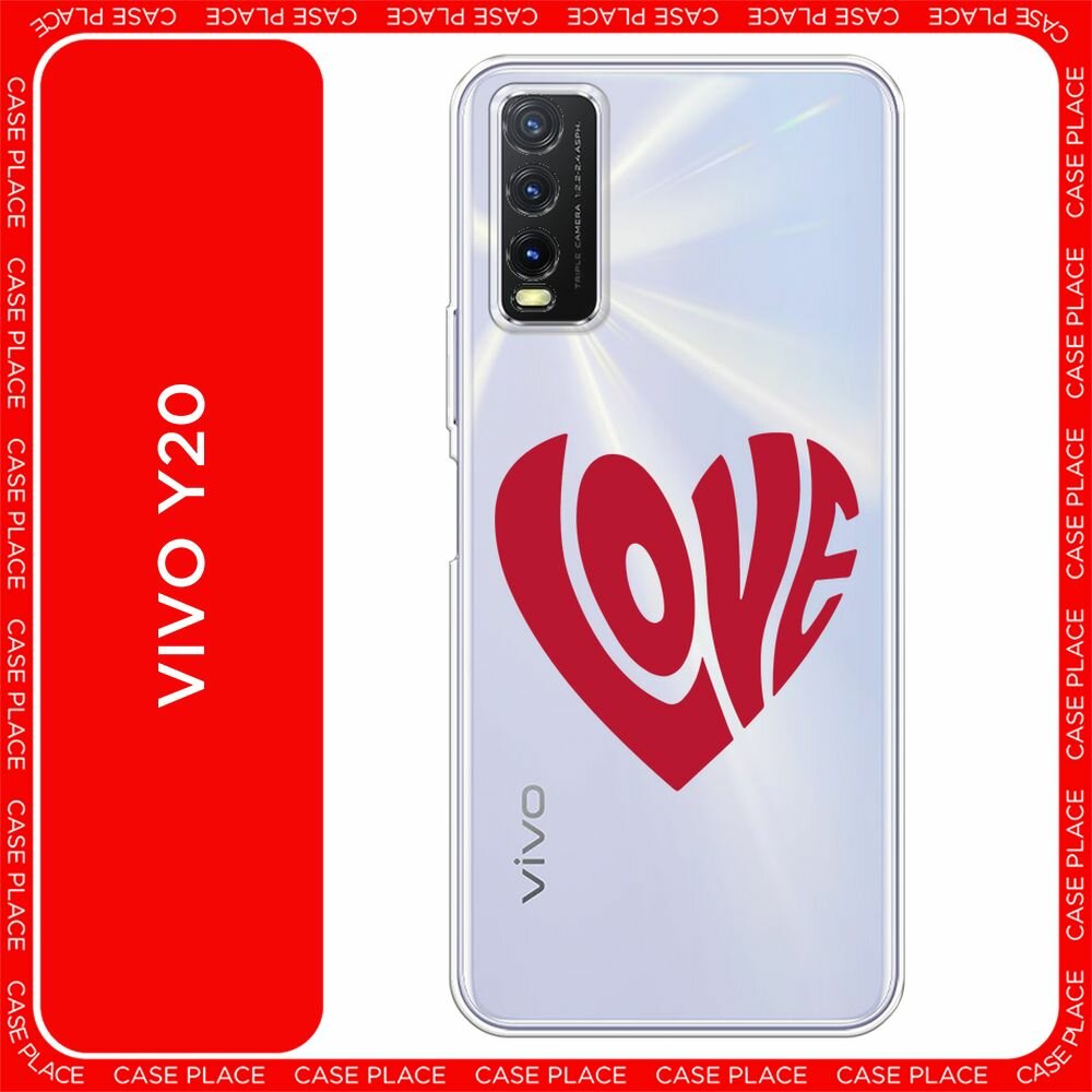 Чехол на Vivo Y20 / Виво Y20 с принтом "Love heart 2 - 14 февраля", прозрачный