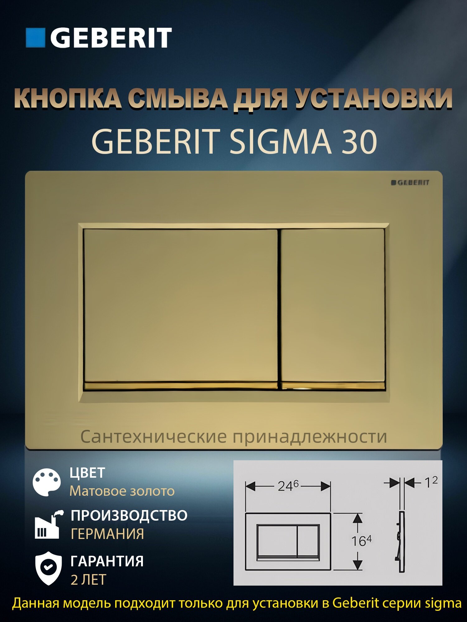 Кнопка смыва Geberit "Sigma 30", матовое золото, для инсталляций