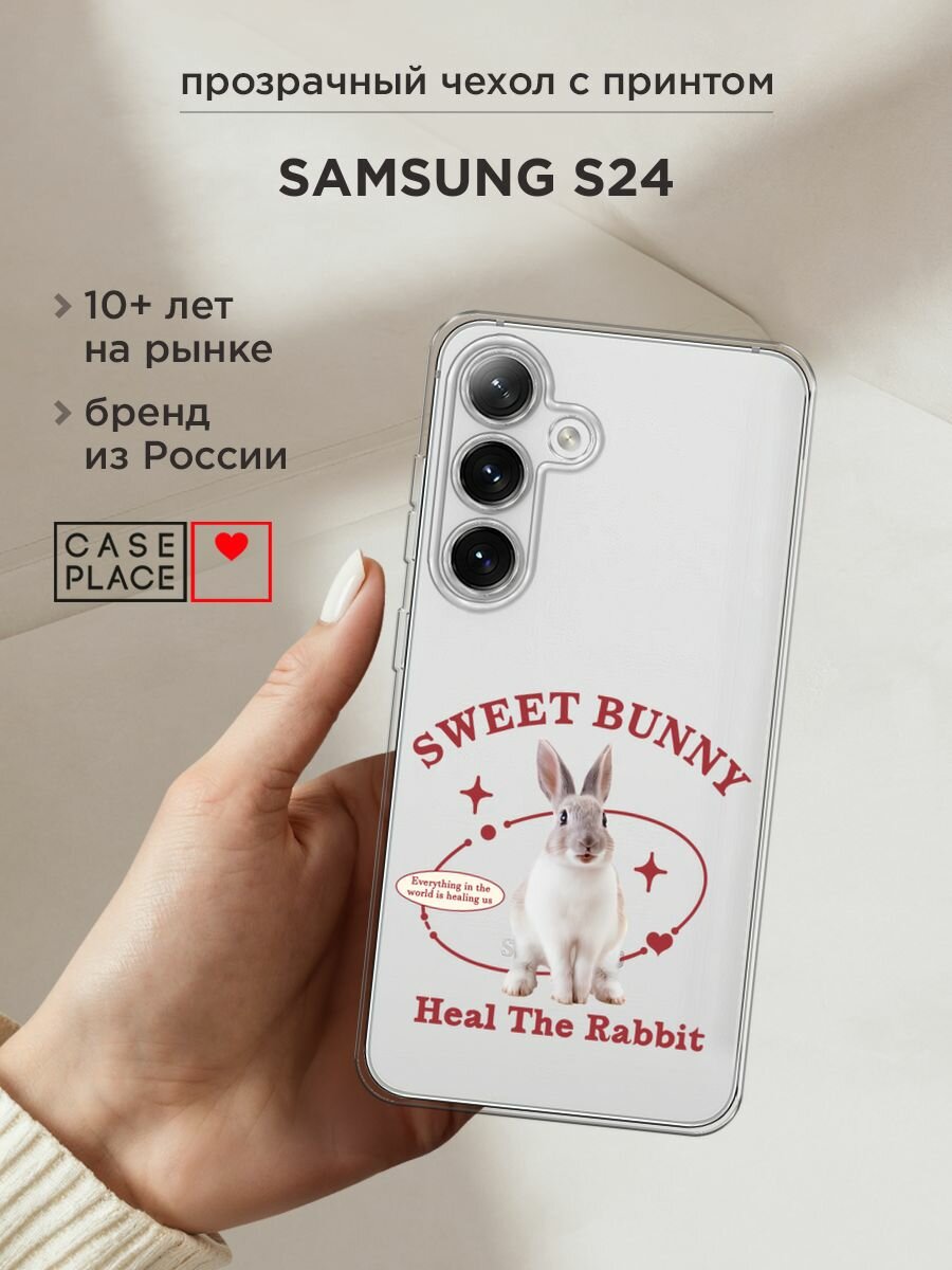 Чехол на Samsung Galaxy S24 / Самсунг S24 с принтом "Heal the rabbit", прозрачный