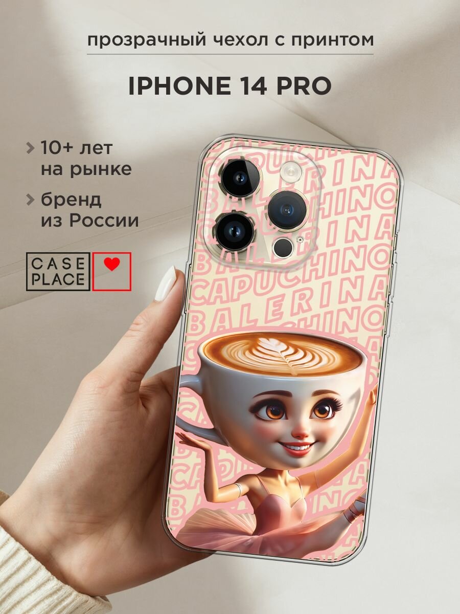 Чехол на Apple iPhone 14 Pro / Айфон 14 Про с принтом "Балерина капучино 2", прозрачный
