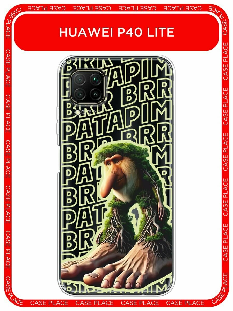 Чехол на Huawei P40 Lite/Nova 6 SE/Nova 7i / Хуавей P40 Lite/Нова 6 SE/Нова 7i с принтом "Брр брр патапим 2", прозрачный