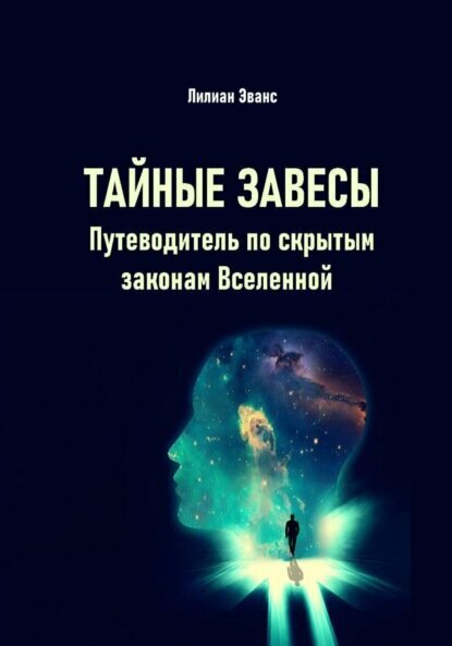 Тайные завесы. Путеводитель по скрытым законам Вселенной [Цифровая книга]
