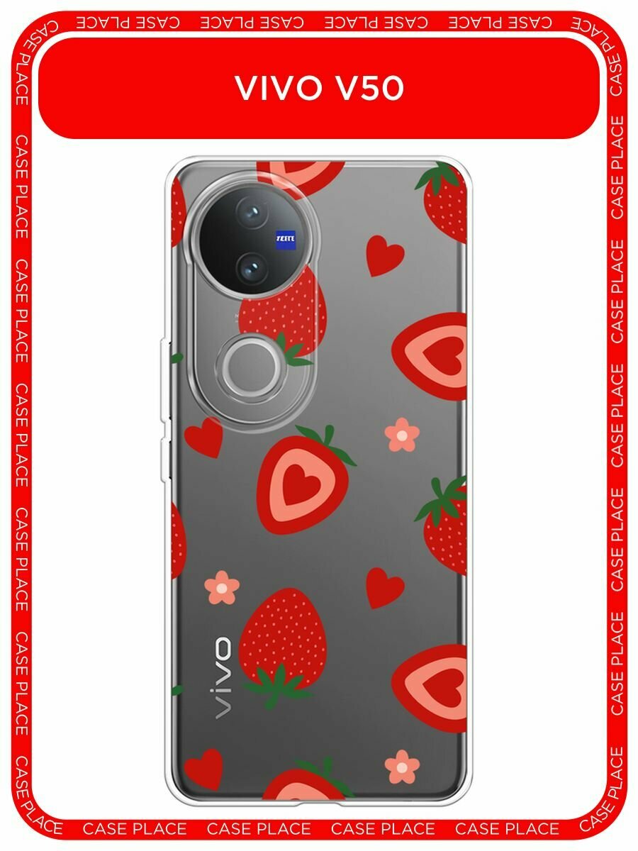 Чехол на Vivo V50 / Виво V50 с принтом "Heart strawberries 2 - 14 февраля", прозрачный