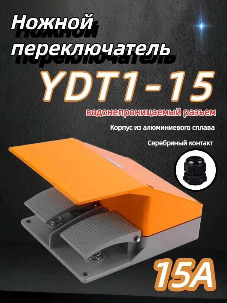 Двухпедальный / двойной ножной переключатель / педаль с защитой, YDT1-15,15А, для станков и ЧПУ, серебряный контакт, С водонепроницаемым разъемом
