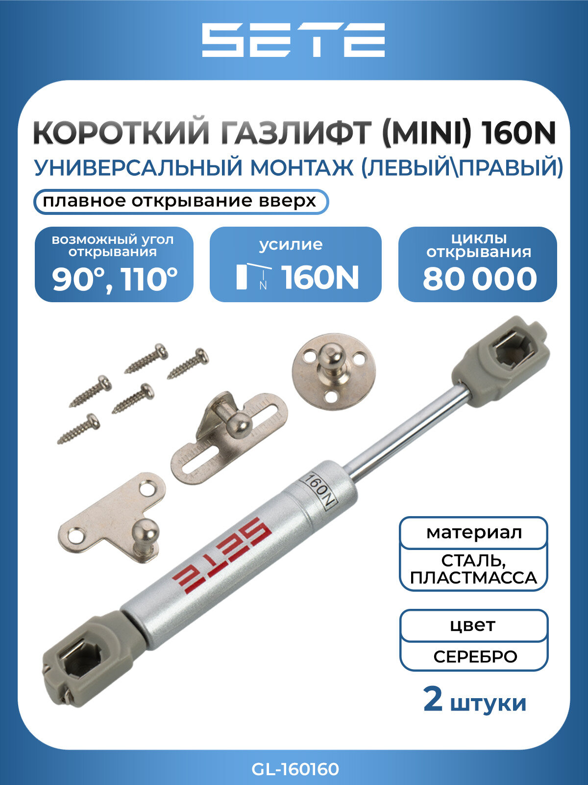 Газлифт мебельный 160N, SETE GL-160160, мини,160 см, серый 2 шт