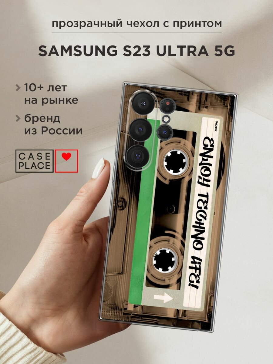Чехол на Samsung Galaxy S23 Ultra 5G / Самсунг S23 Ультра 5G с принтом "Ретро кассета"