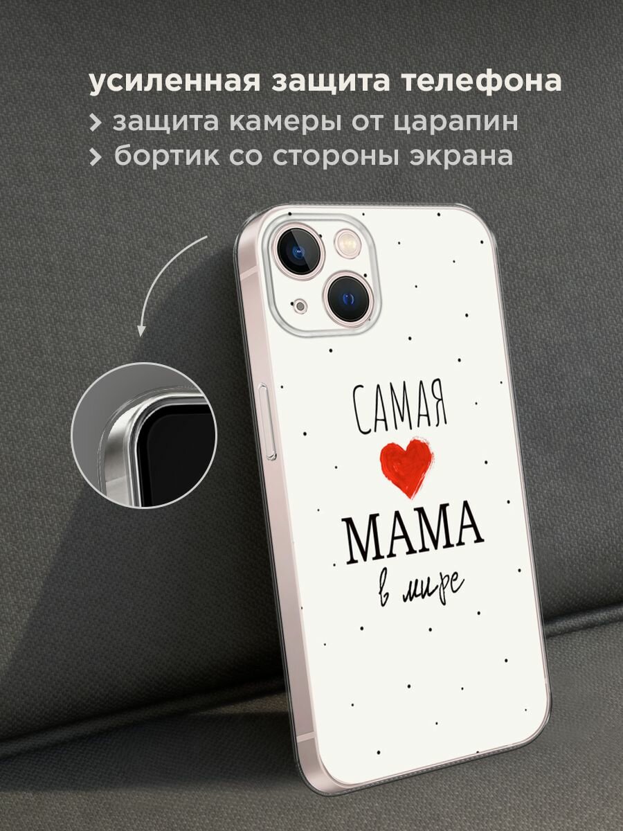 Чехол на Apple iPhone 13 / Айфон 13 с принтом "Самая любимая мама" — фото 1