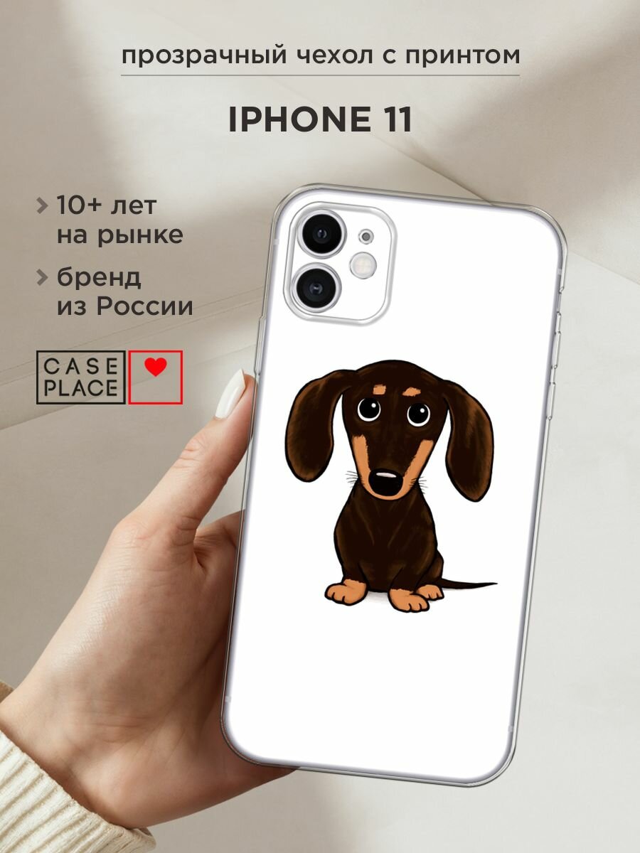 Чехол на Apple iPhone 11 / Айфон 11 с принтом "Маленькая такса"