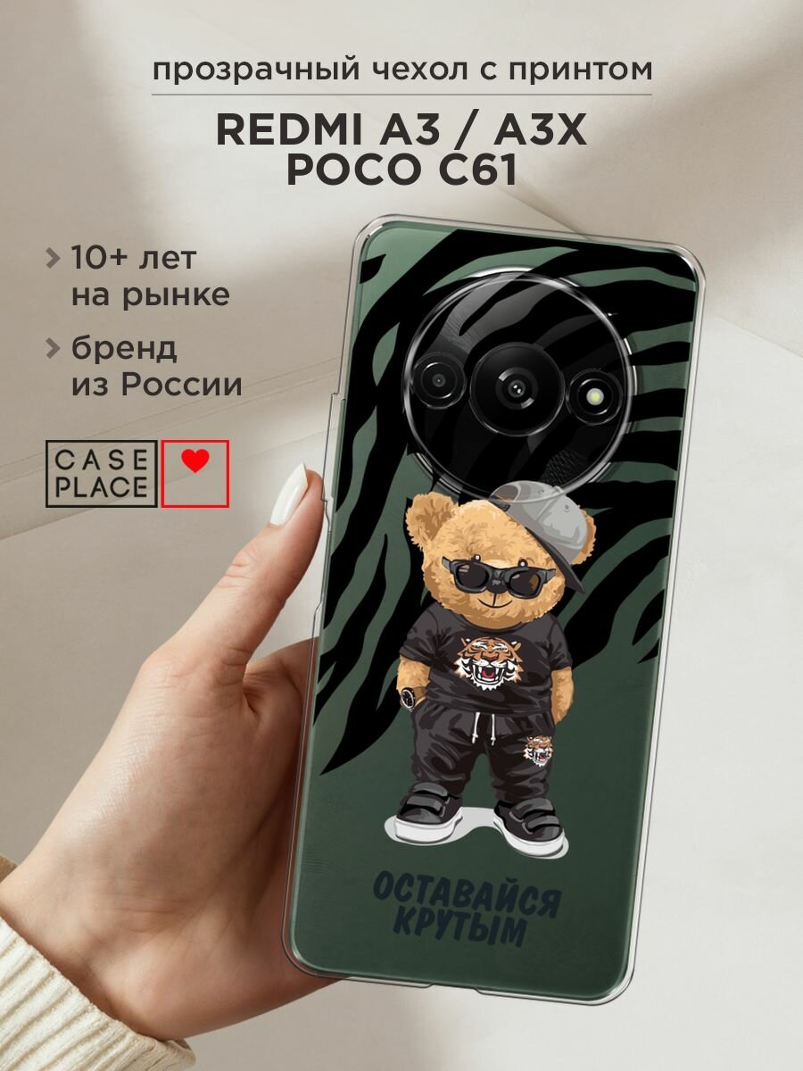 Чехол на Xiaomi Redmi A3/A3x/Poco C61 / Сяоми Редми А3 с принтом "Оставайся крутым - 23 февраля", прозрачный