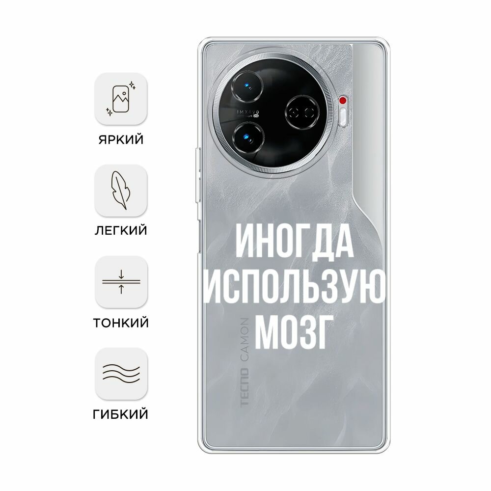 Чехол на Tecno Camon 30 Pro 5G / Текно Камон 30 Про 5G с принтом Активный мозг, прозрачный — фото 1