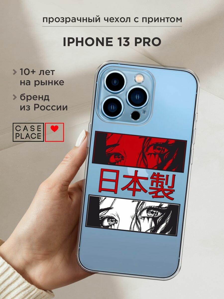 Чехол на Apple iPhone 13 Pro / Айфон 13 Про с принтом "Аниме глаза манга", прозрачный