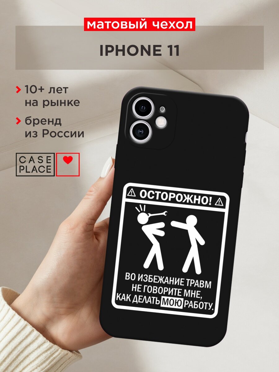 Черный матовый чехол на Apple iPhone 11 / Айфон 11 с принтом "Осторожно белый"