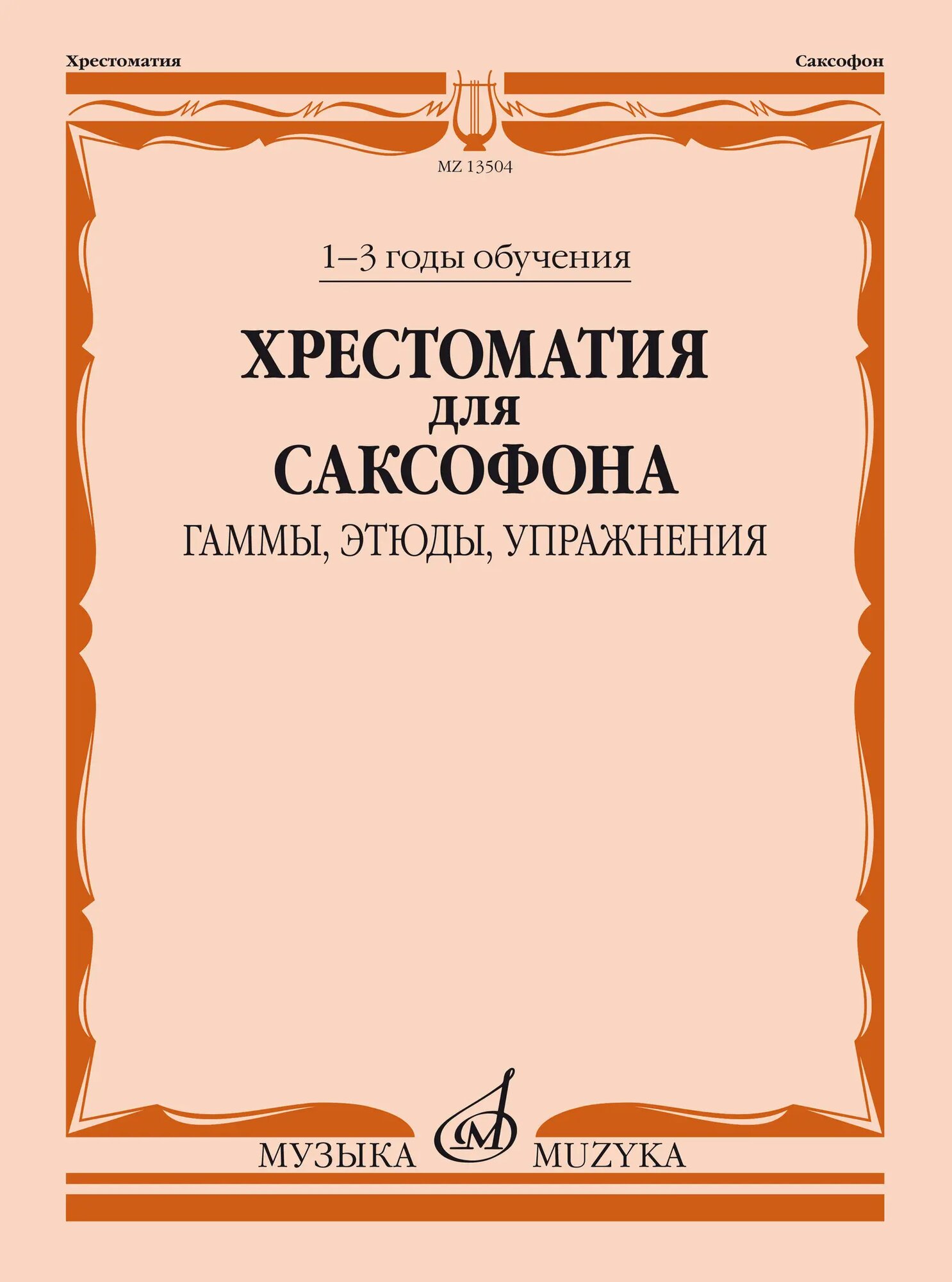 Шапошникова М. Хрестоматия для саксофона. 1-3 годы обучения. Гаммы, этюды, упражнения