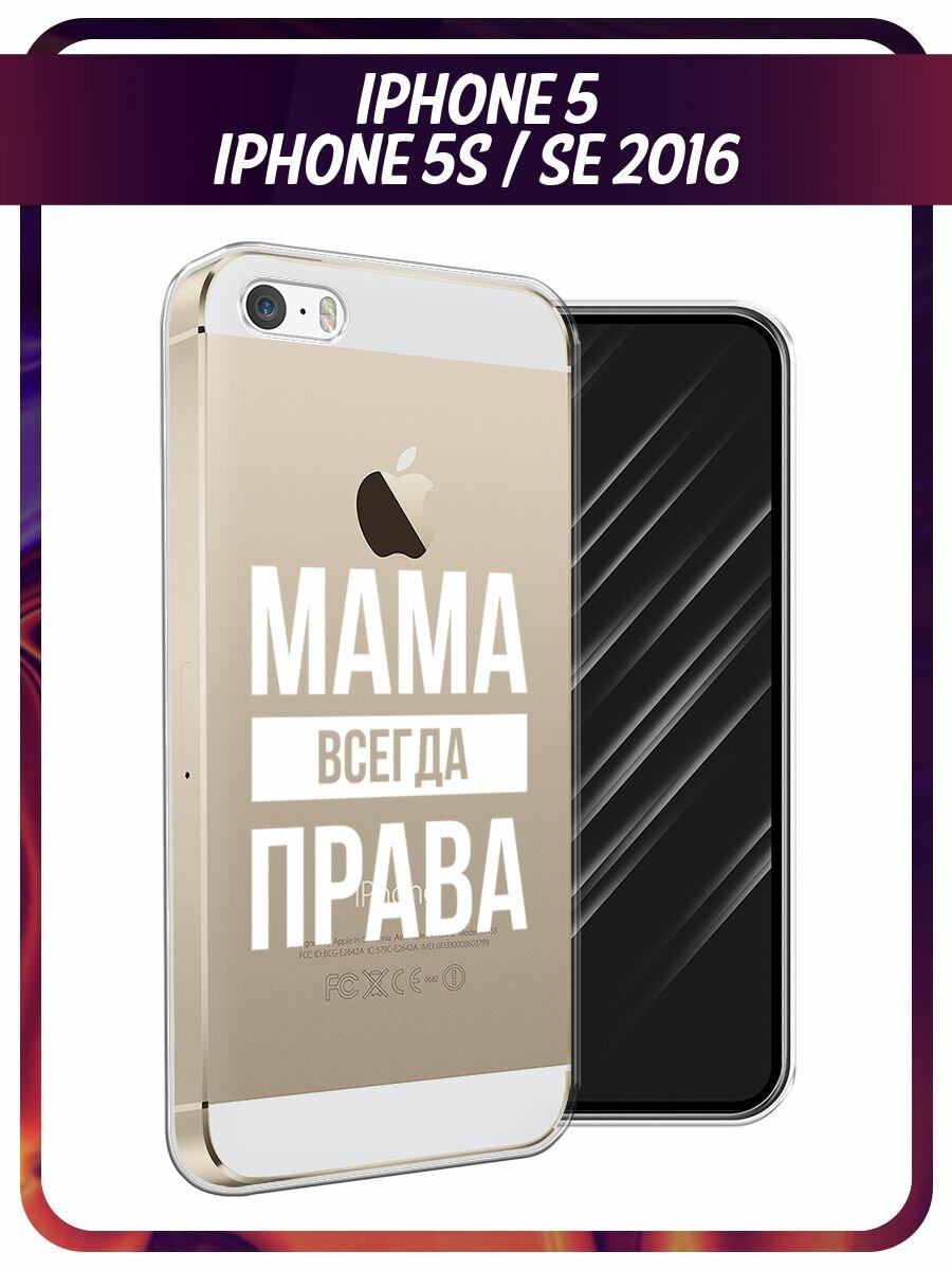 Чехол на Apple iPhone 5/5S/SE / Айфон 5/5S/SE с принтом "Мама права", прозрачный