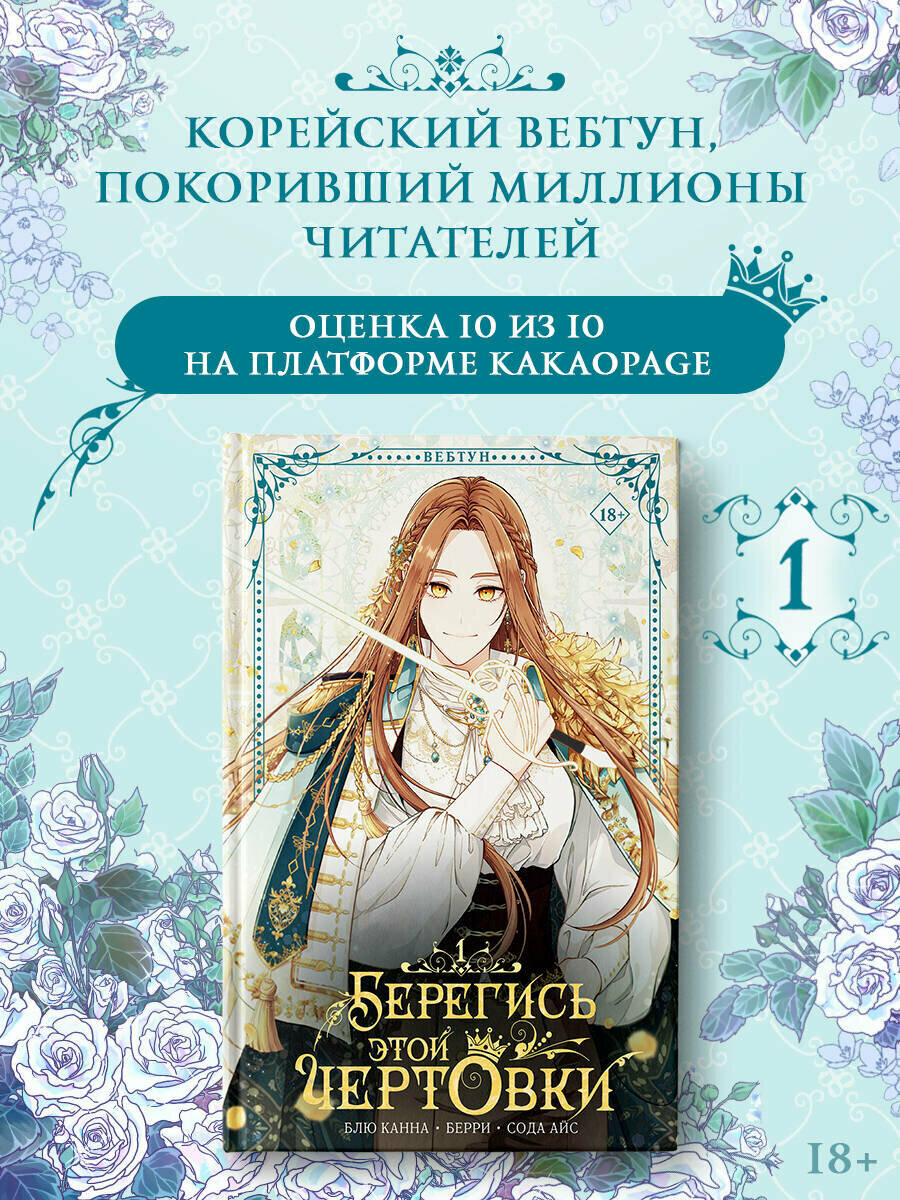 Берегись этой чертовки. Том 1 (вебтун) Айс Сода, Блю Канна АСТ