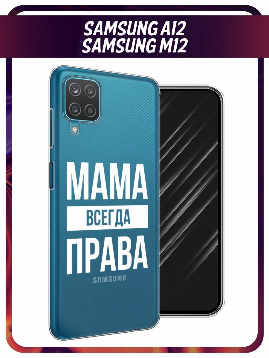 Чехол на Samsung Galaxy A12/M12 / Самсунг Галакси А12/М12 с принтом "Мама права", прозрачный