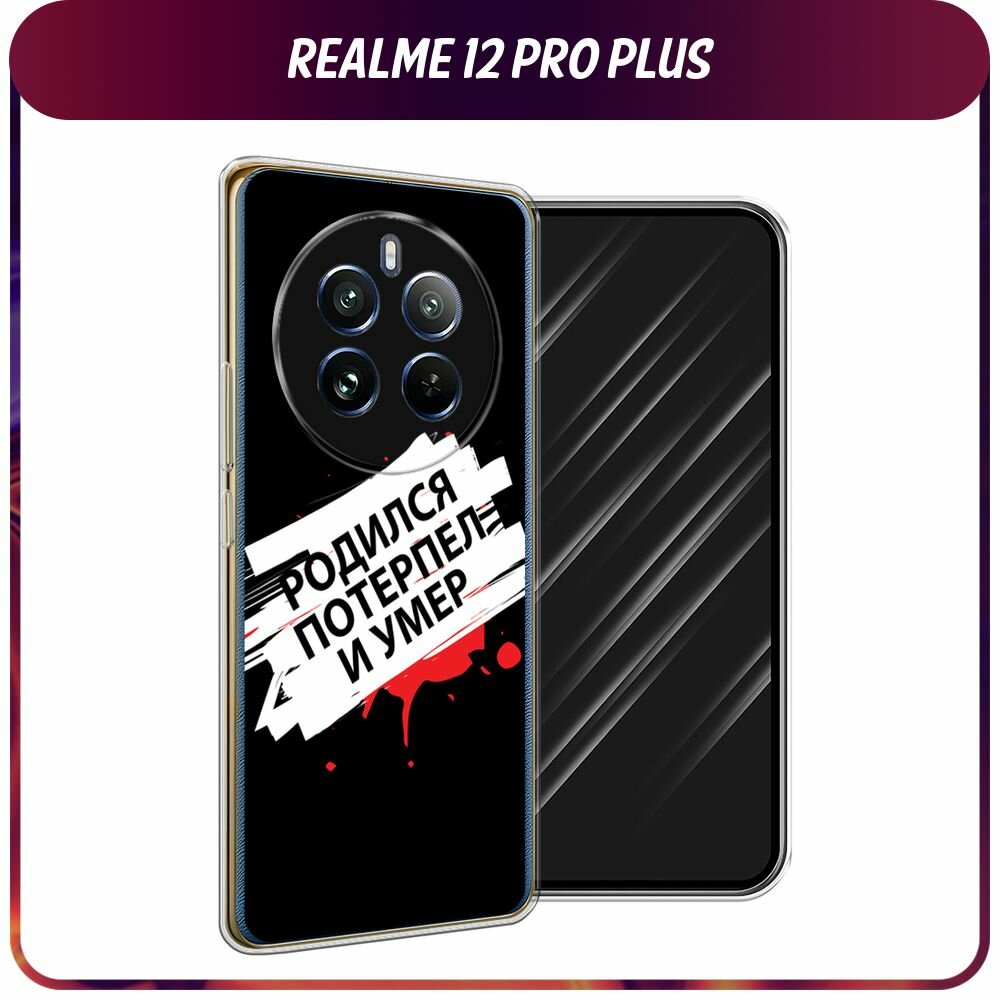 Чехол на Realme 12 Pro Plus / Реалми 12 Про Плюс с принтом "Родился потерпел и умер"