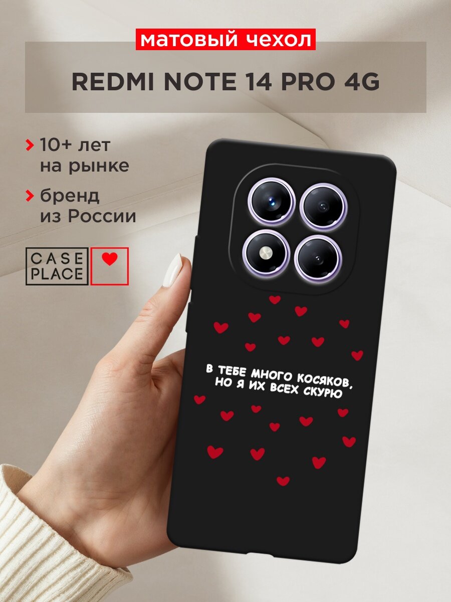 Черный матовый чехол на Xiaomi Redmi Note 14 Pro 4G / Сяоми Редми Нот 14 Про 4G с принтом "Косяки 2 - 14 февраля"