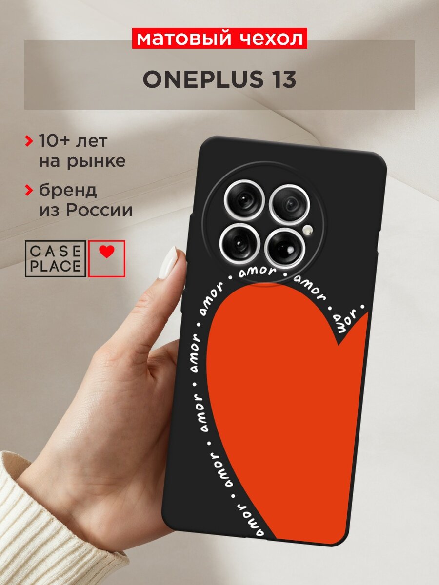 Черный матовый чехол на OnePlus 13 / Ван Плас 13 с принтом "Amor heart 3 - 14 февраля"