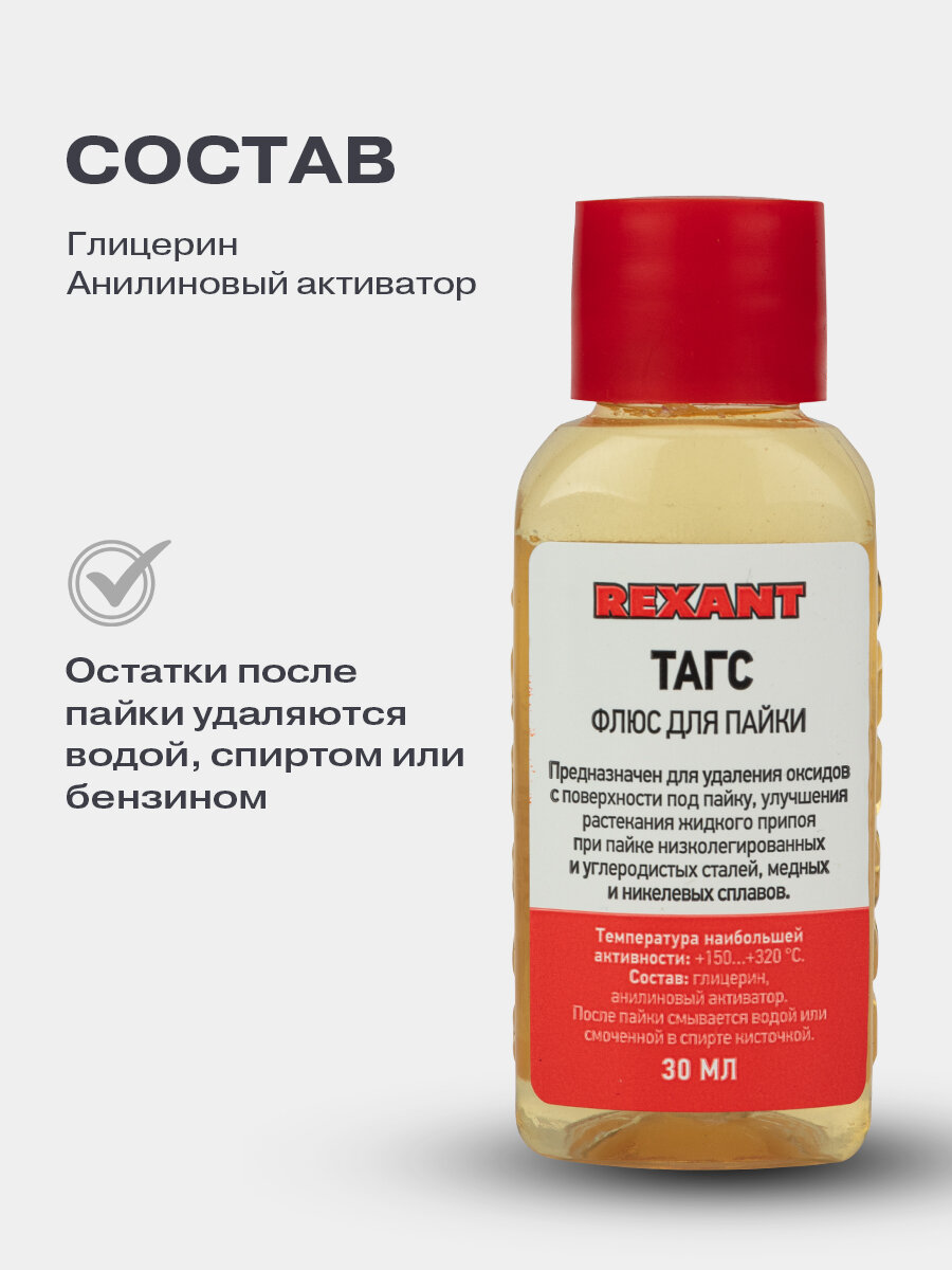 Флюс тагс жидкий, низкотемпературный, для стали/меди, 30 мл, 1 шт, REXANT — фото 1