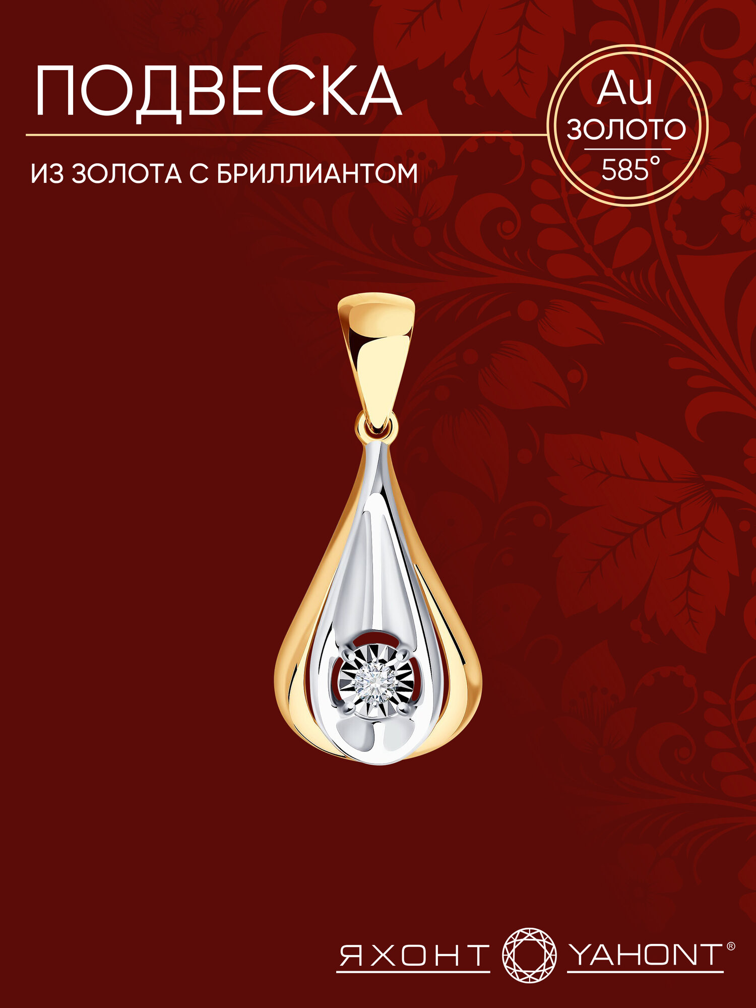 Подвеска, красное золото, 585 проба, родирование, бриллиант
