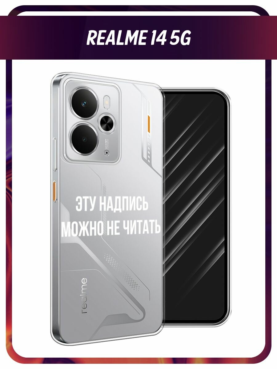 Чехол на Realme 14 5G / Реалми 14 5G с принтом "Надпись можно не читать", прозрачный