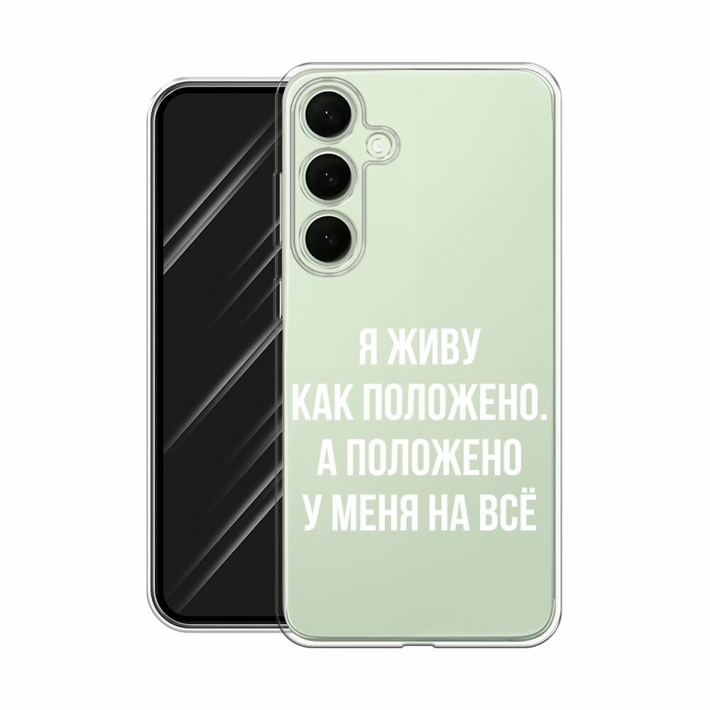 Чехол на Samsung Galaxy S25 Plus / Самсунг S25 Плюс с принтом "Живу как положено", прозрачный — фото 1