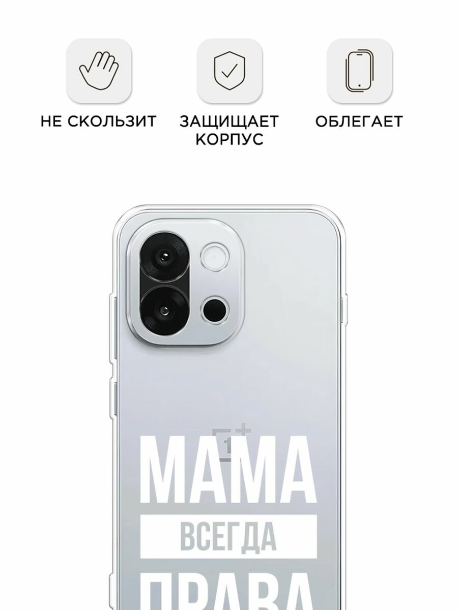 Чехол на OnePlus 13T / Ван Плас 13Т с принтом "Мама права", прозрачный — фото 1