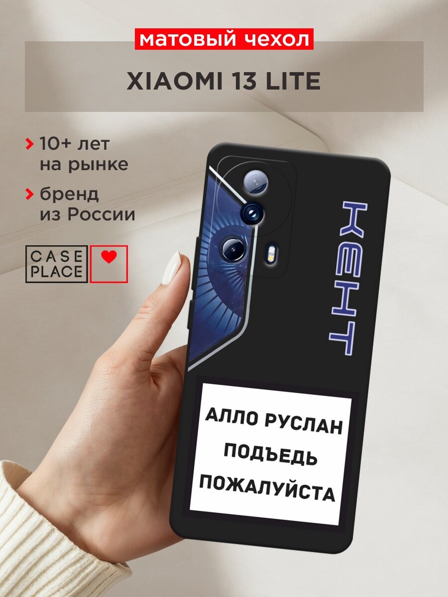 Черный матовый чехол на Xiaomi 13 Lite / Сяоми 13 Лайт с принтом "Ало Руслан"