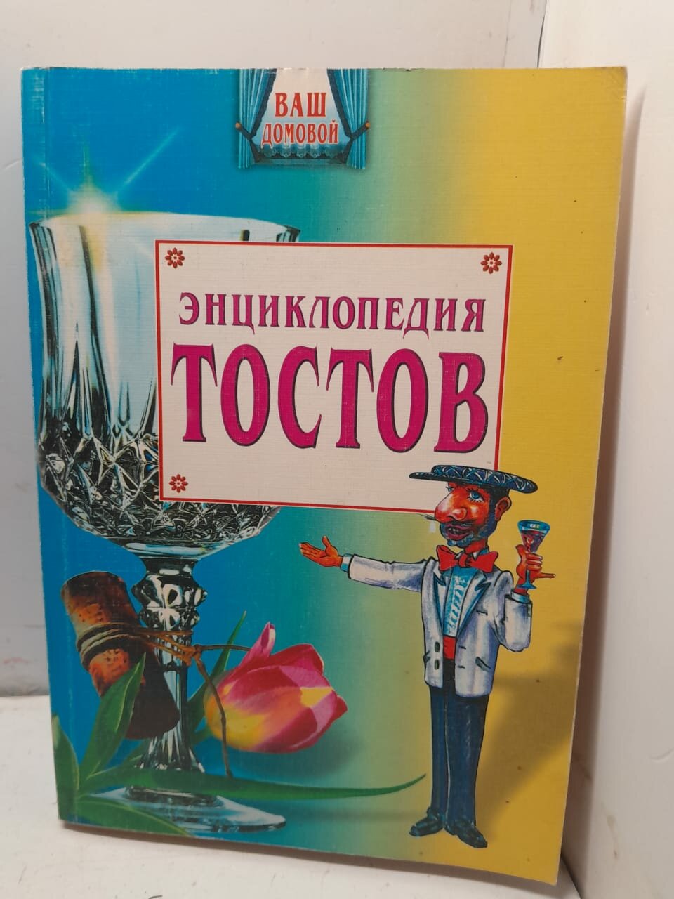 Энциклопедия тостов