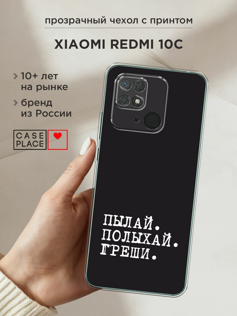 Чехол на Xiaomi Redmi 10C / Сяоми Редми 10C с принтом "Пылай и греши"