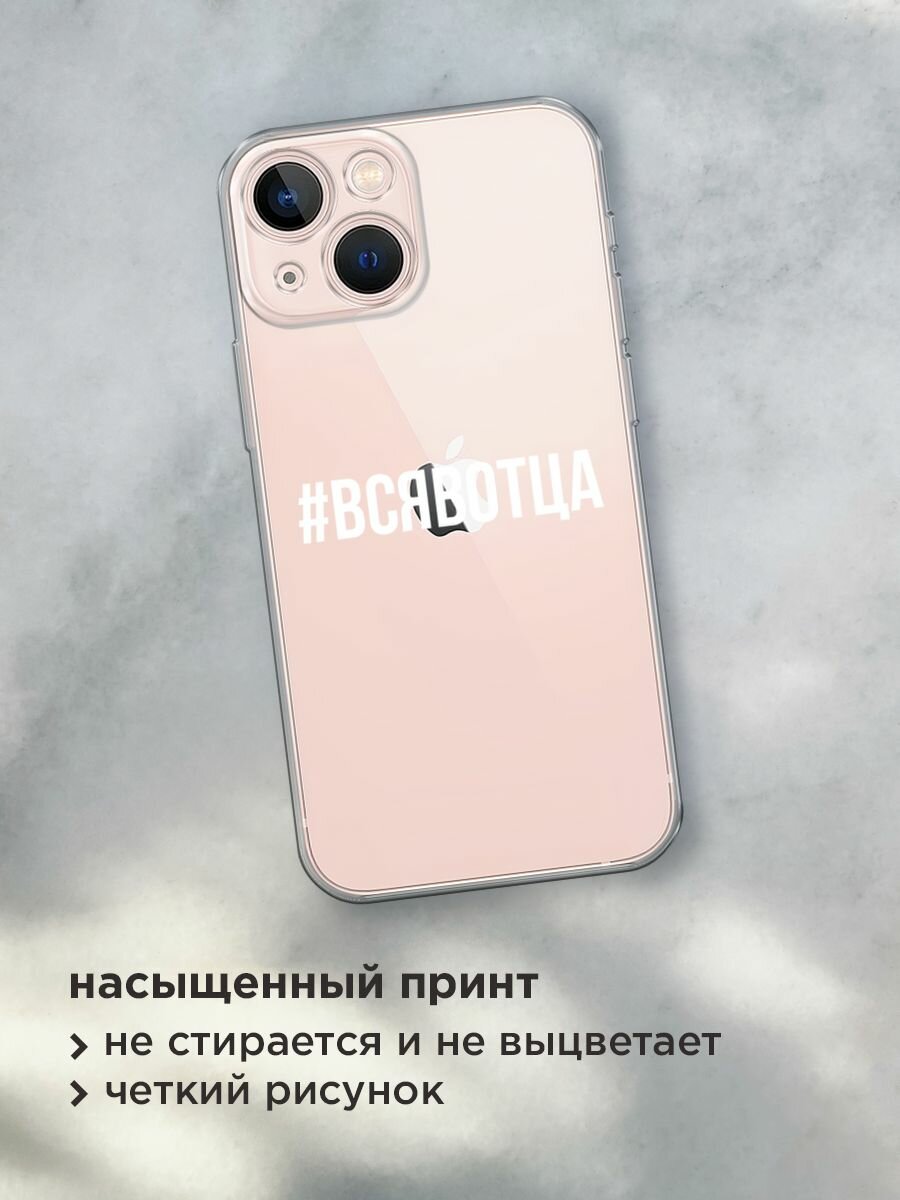 Чехол на Apple iPhone 13 mini / Айфон 13 мини с принтом "Всявотца", прозрачный — фото 1