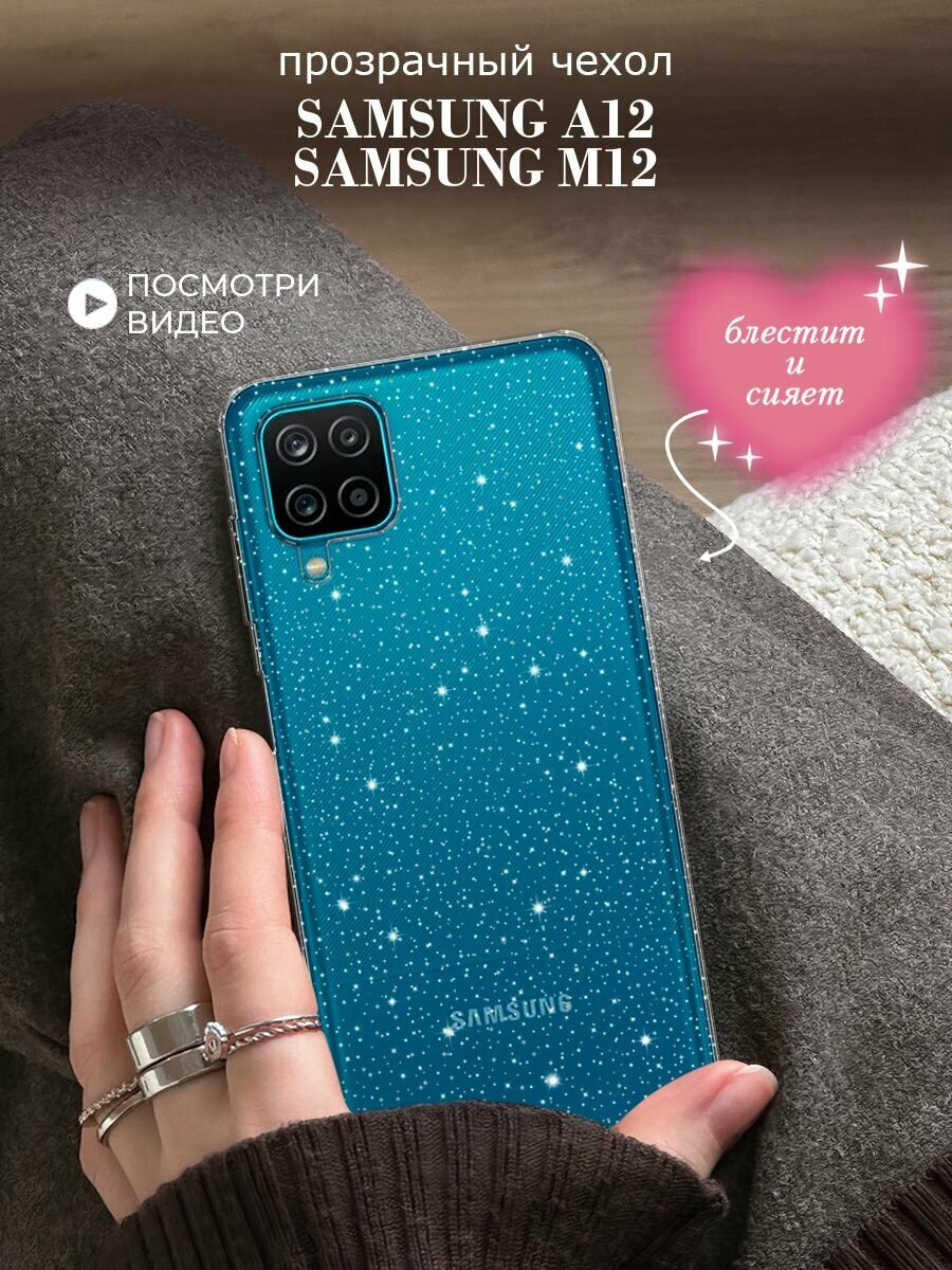 Чехол на Samsung Galaxy A12/M12 (Самсунг А 12/М12) с блестками
