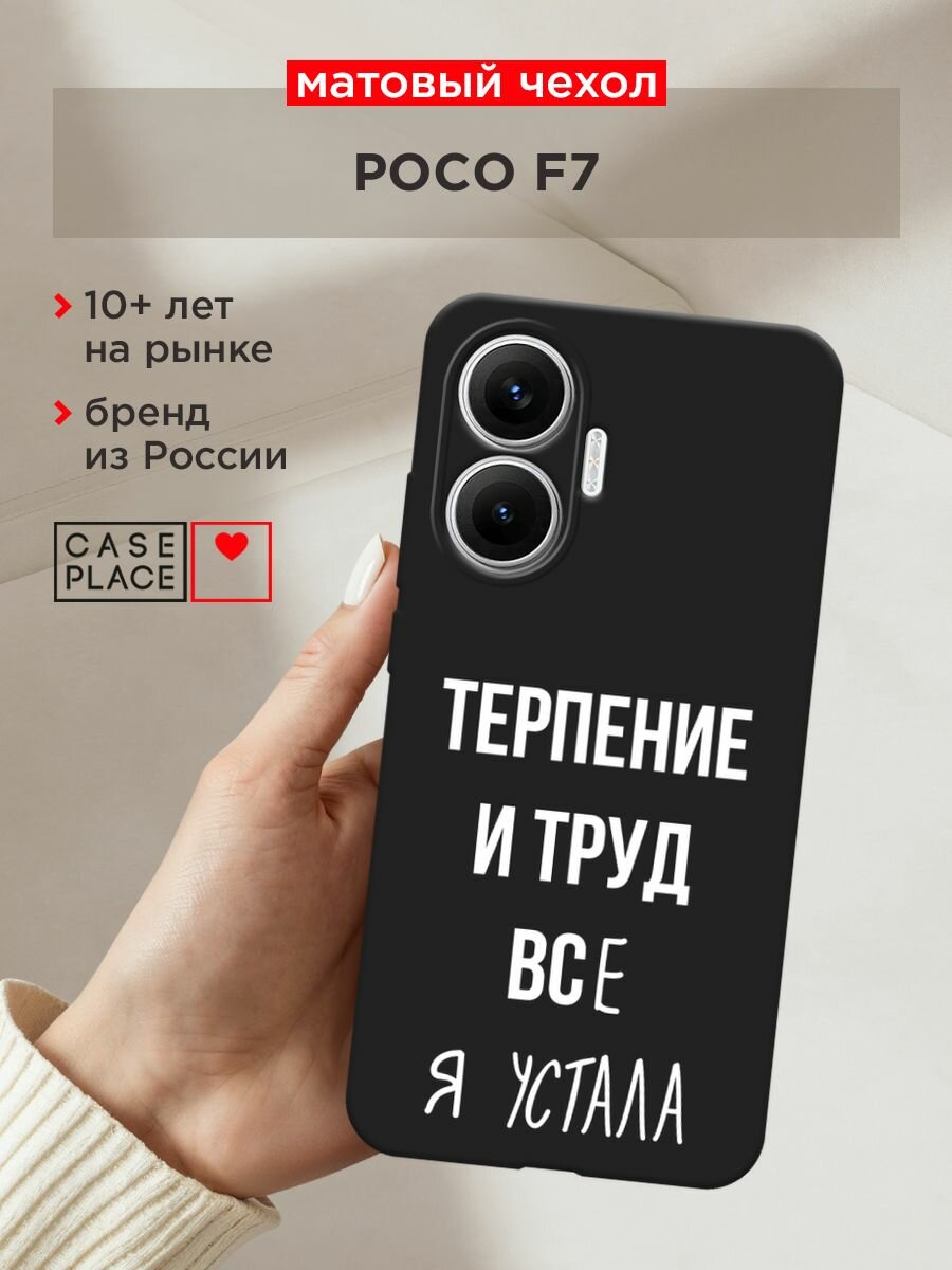 Черный матовый чехол на Poco F7 / Поко F7 с принтом "Все я устала"
