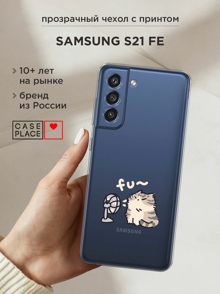 Чехол на Samsung Galaxy S21 FE 5G / Самсунг Галакси S21 FE с принтом "Котик с вентилятором", прозрачный