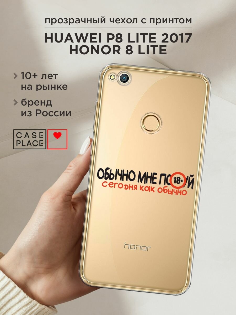 Чехол на Honor 8 Lite / Хонор 8 Лайт с принтом "Обычно все равно", прозрачный