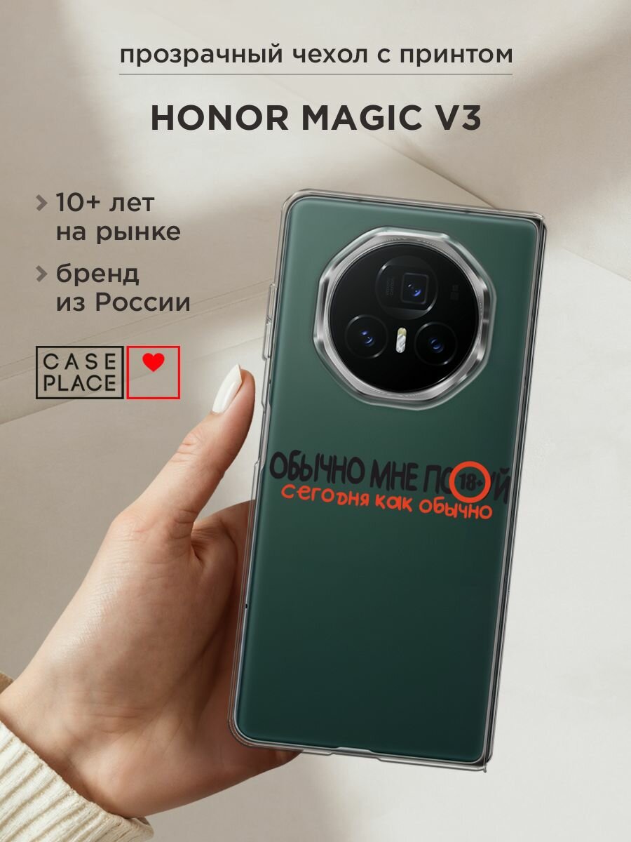 Чехол на Honor Magic V3 / Хонор Мэджик V3 с принтом "Обычно все равно", прозрачный