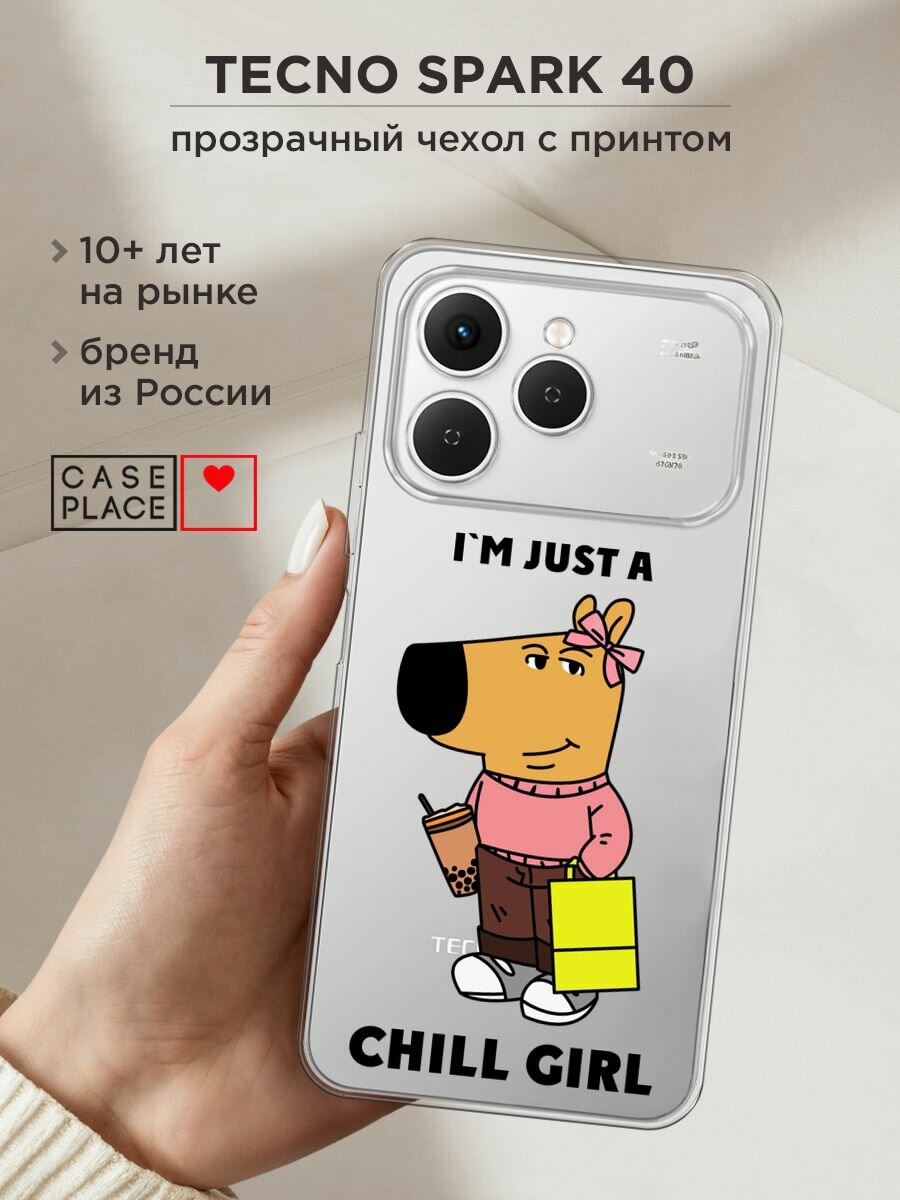 Чехол на Tecno Spark 40 / Текно Спарк 40 с принтом "Just a chill girl 1 - 14 февраля", прозрачный