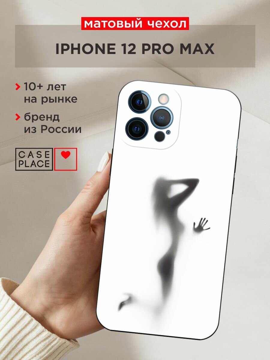 Черный матовый чехол на Apple iPhone 12 Pro Max / Айфон 12 Про Макс с принтом "Стекло в душе"