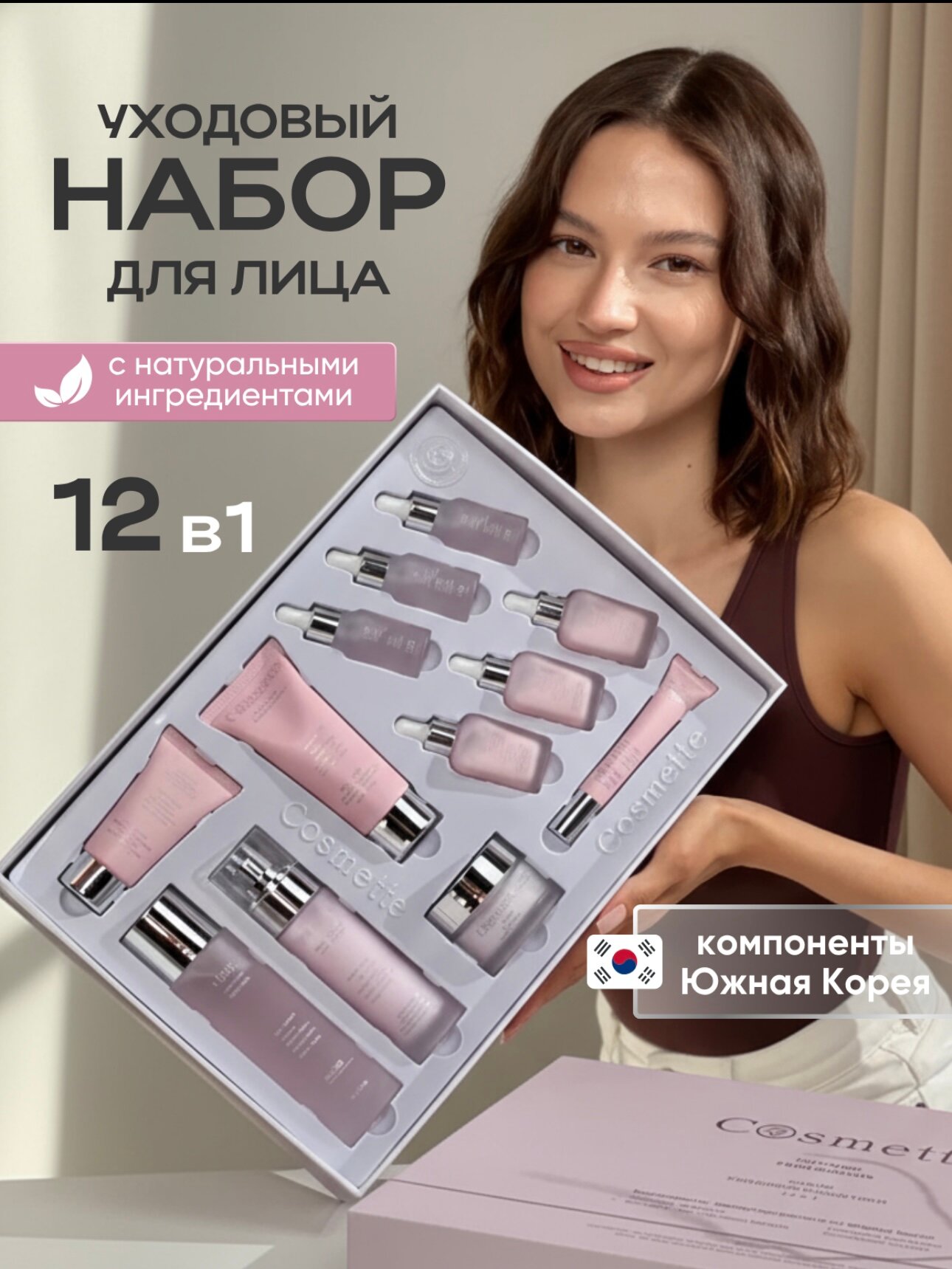 Подарочный набор уходовой косметики Cosmette, 12 продуктов, для всех типов кожи, розовый