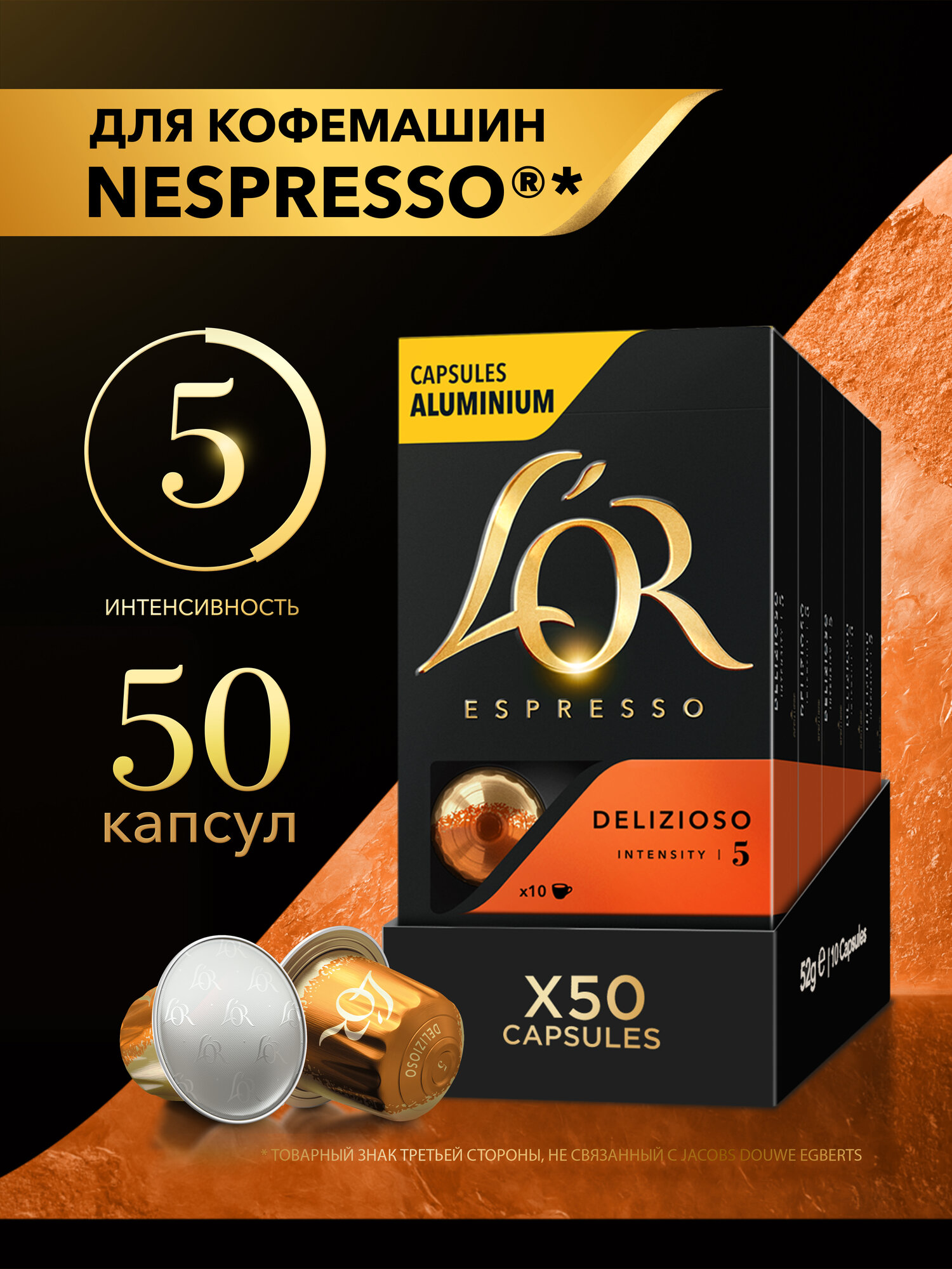 Набор кофе в капсулах L’OR Espresso Delizioso, 5 упаковок, 50 капсул